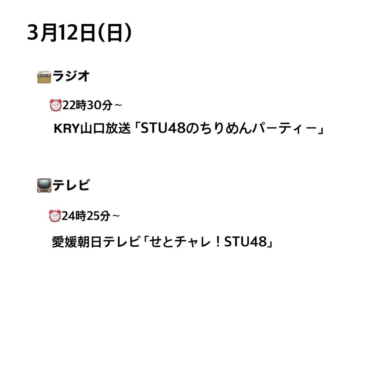 Stu48 On Twitter おはようございます☀️ 本日、3月12日日の Stu48のメディア情報です チェックよろしくお願い致します!