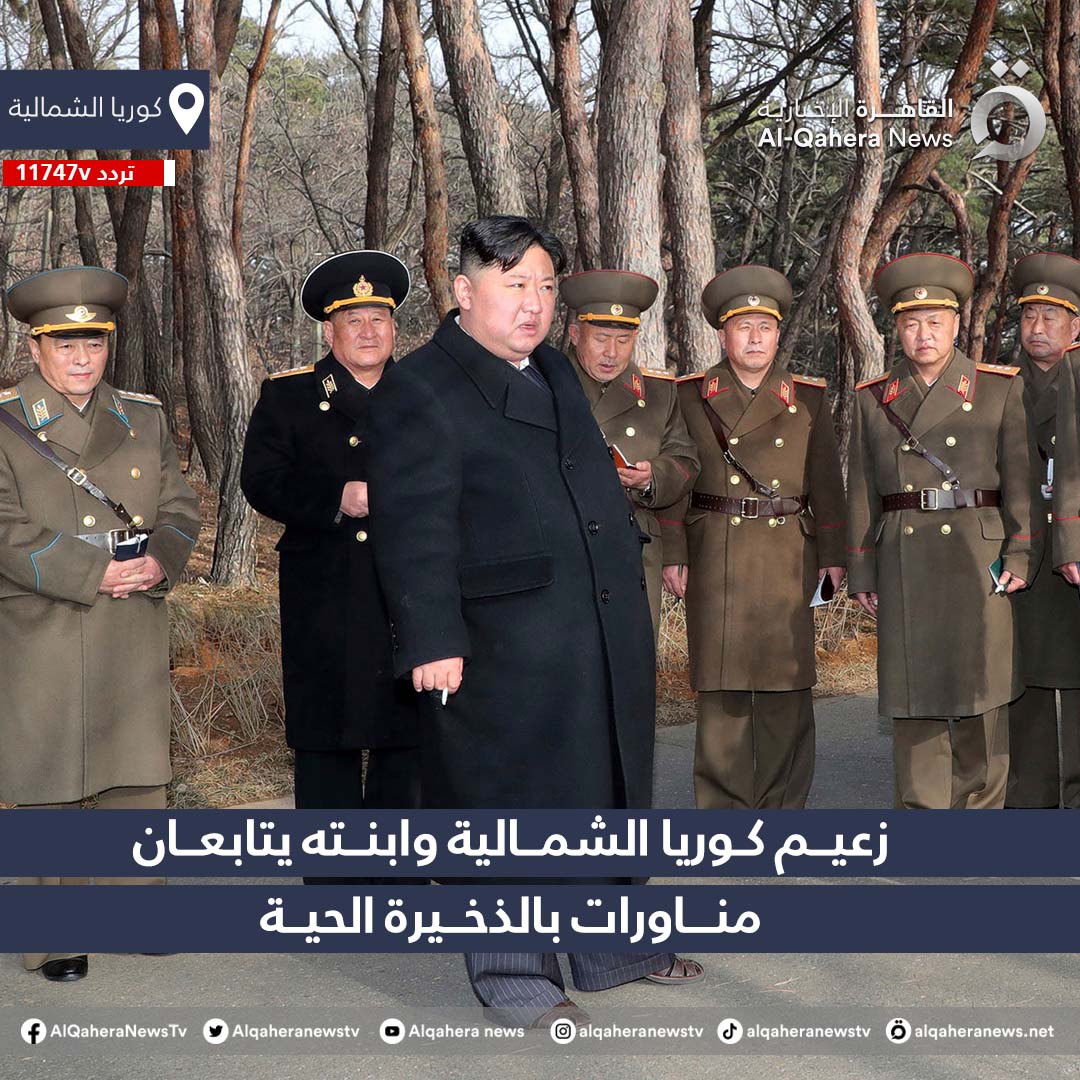 القاهرة الإخبارية زعيم كوريا الشمالية وابنته يتابعان مناورات