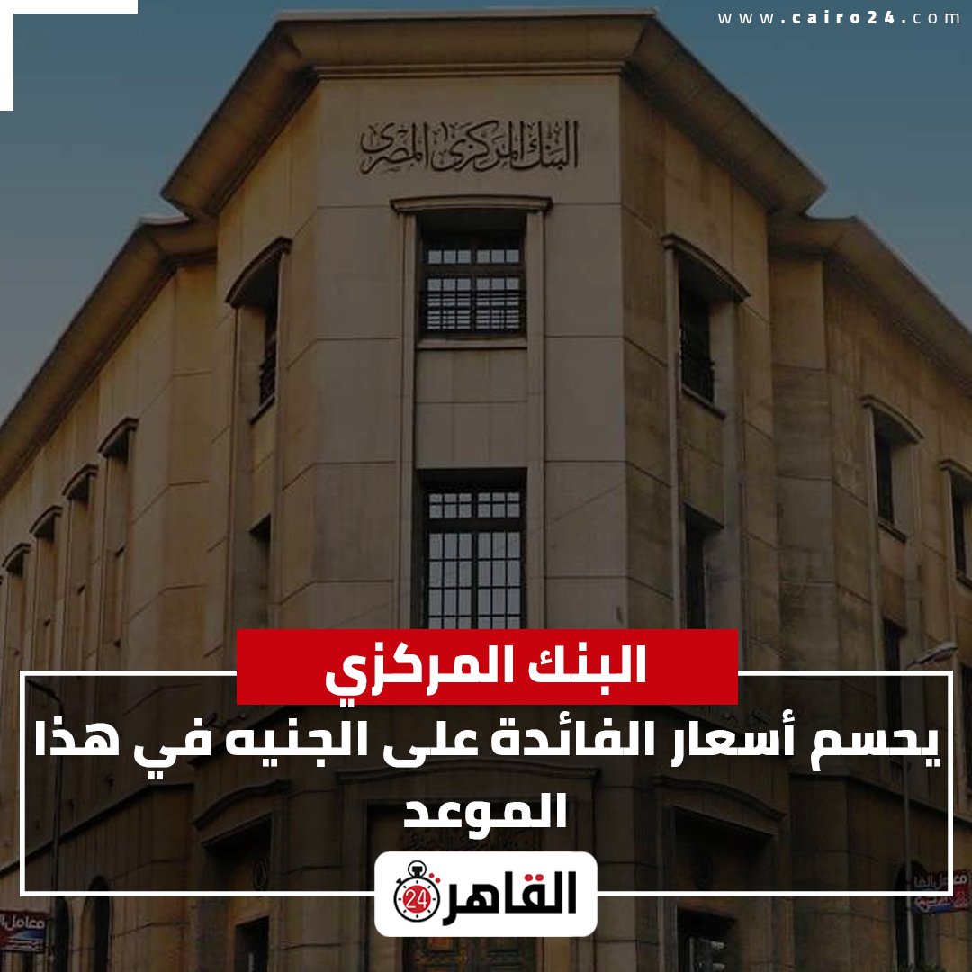 القاهرة 24 البنك المركزي المصري يحسم أسعار الفائدة على الجنيه في هذا