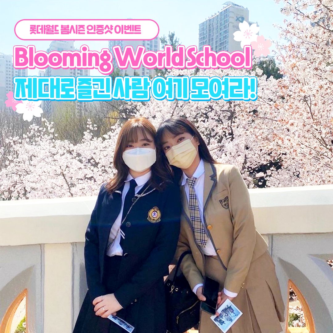 롯데월드 on Twitter: "🌸 롯데월드에도 봄이 왔나 봄 🌸 봄 단장 제대로 한 Blooming World School 🌸 블루밍 월드 스쿨에서 제대로 즐기면 기분이 ...
