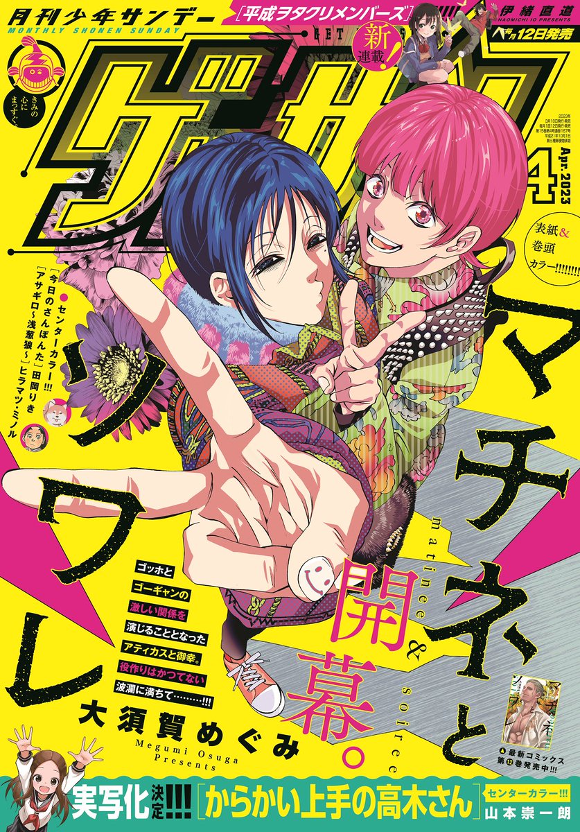 「今日発売のゲッサンにマチネとソワレの73話が載ってます。表紙と巻頭カラーいただいてるので、よろしくお願いしますー 」大須賀めぐみマチソワ16巻発売中の漫画