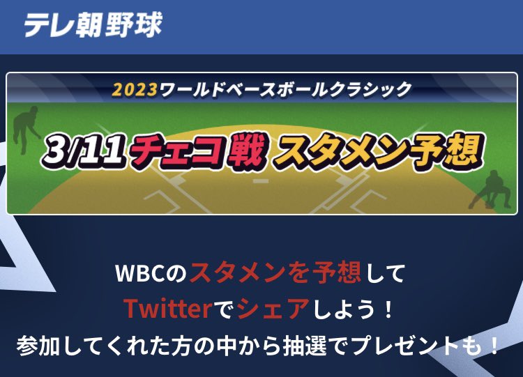 テレビ朝日野球《公式》 on Twitter: "📣オーダーを予想しよう ️ 【#WBC2023 スタメン予想】 ⚾️あす18:30〜vsチェコ🇨🇿 ★🇯🇵日本のスタメンを予想しよう ️ ★ ...