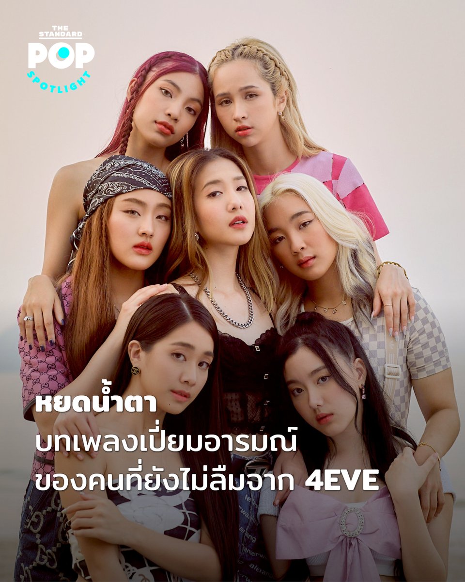 Aheye 4EVE Official Fanclub on Twitter: "RT @TheStandardPOP: #4EVE เกิร์ลกรุ๊ปแห่งค่าย ...