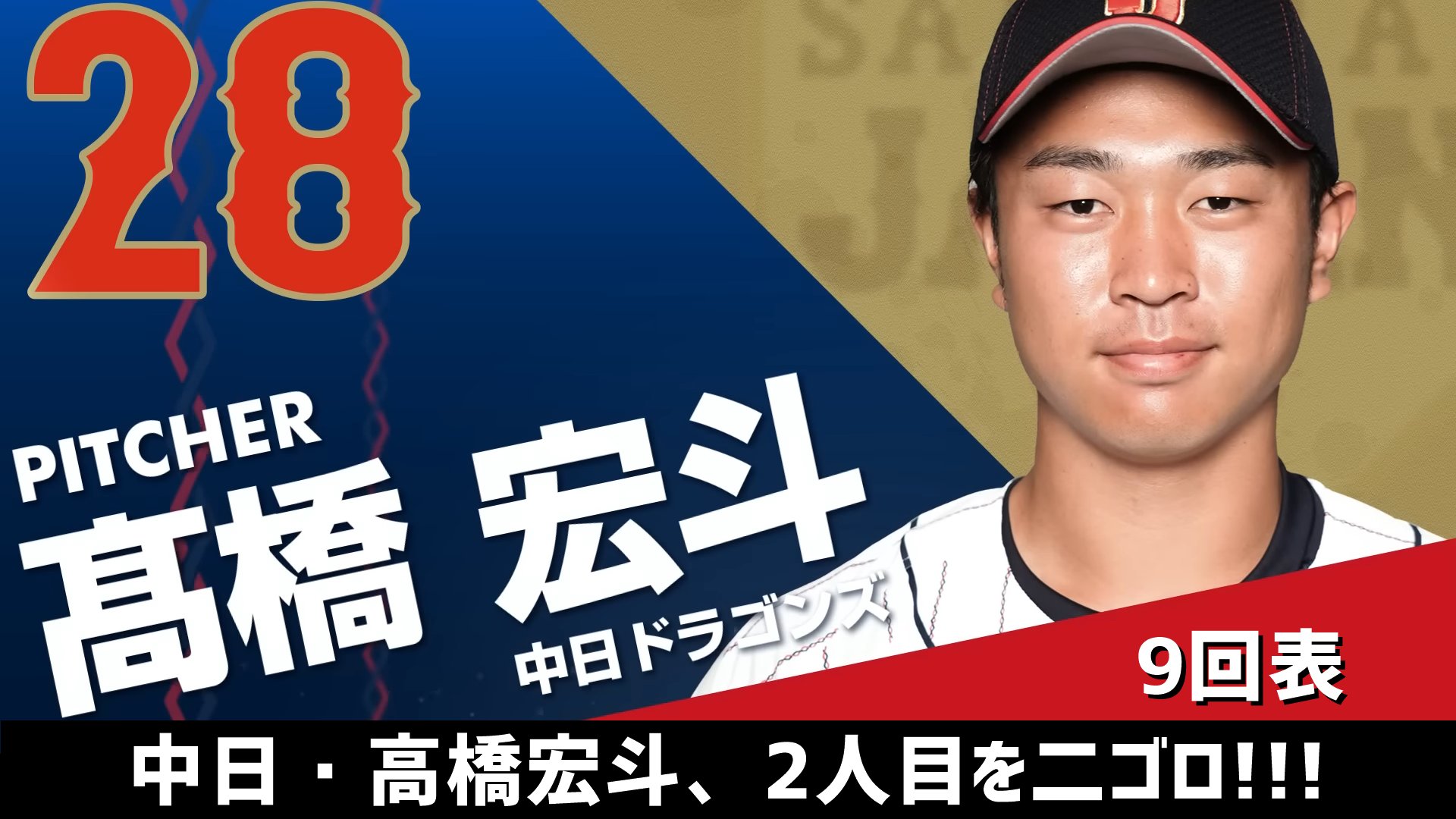 のもとけ on Twitter: "WBC 侍ジャパンvs.韓国代表 2023.03.10 9回表 中日・高橋宏斗、2人目を二ゴロ！！！ 侍ジャパン、9点リードです #dragons #中日 ...
