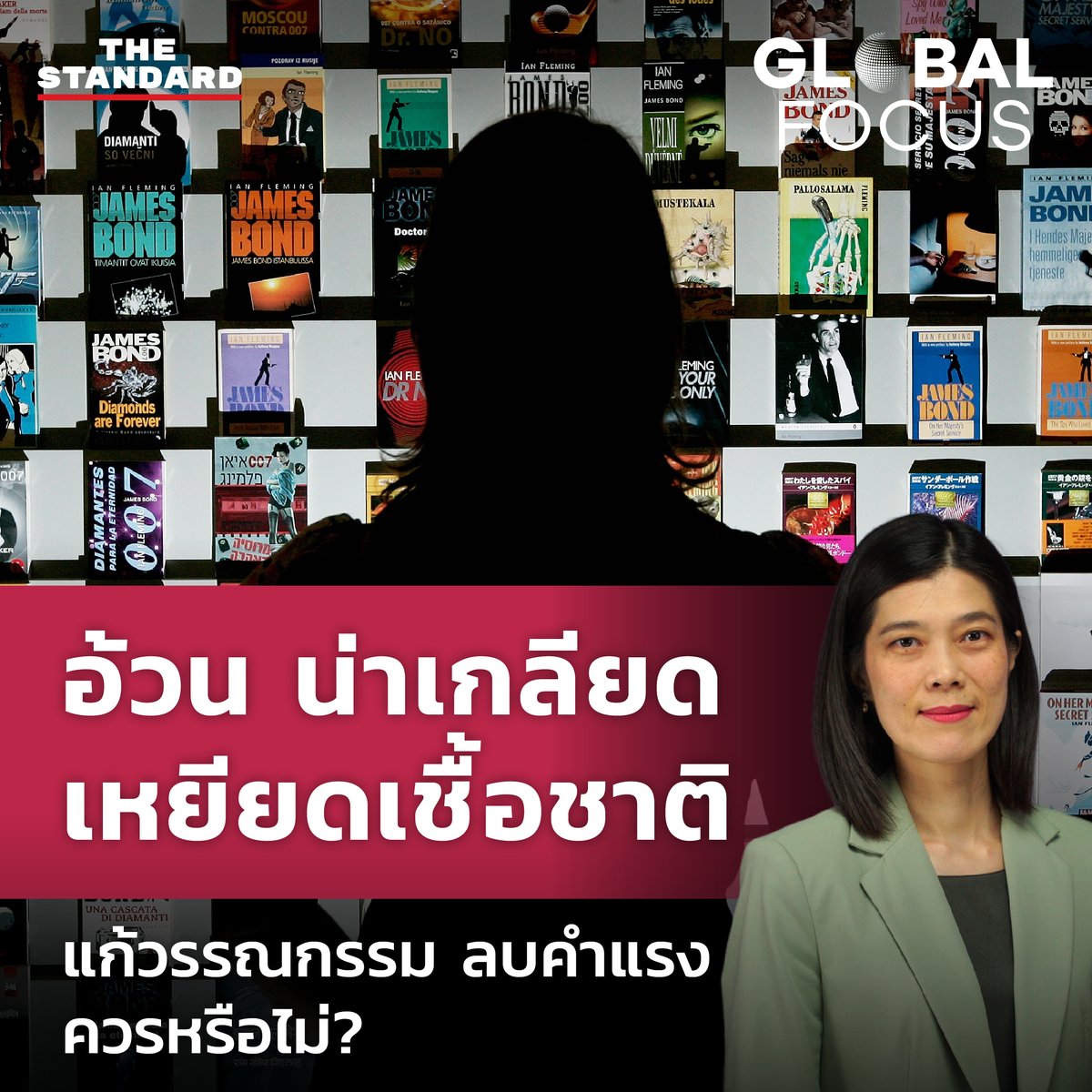 THE STANDARD on Twitter: "การแก้ไขและปรับปรุงเนื้อหาวรรณกรรม เพื่อตอบรับกับค่านิยมความเท่าเทียม ...