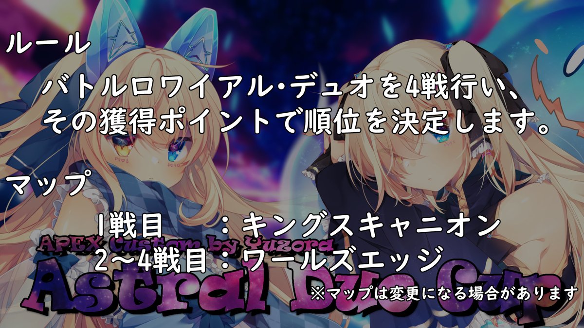幽空ユイ👻 個人勢Vtuber on Twitter: "APEXカスタムマッチ「Astral Duo Cup」を開催します 今回は配信者限定のデュオとなります、ご参加お待ちしております(∩ ...