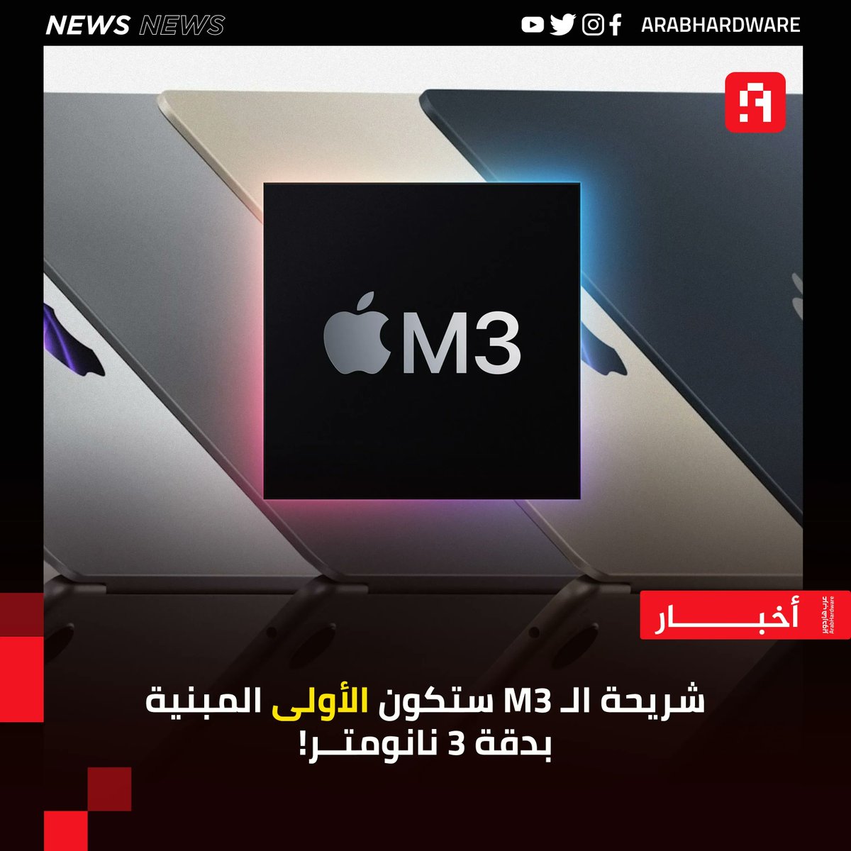 Arabhardware - عرب هاردوير on Twitter: "آبل قريبة من إطلاق شريحة Apple M3 وقد تكون جاهزة للإطلاق ...