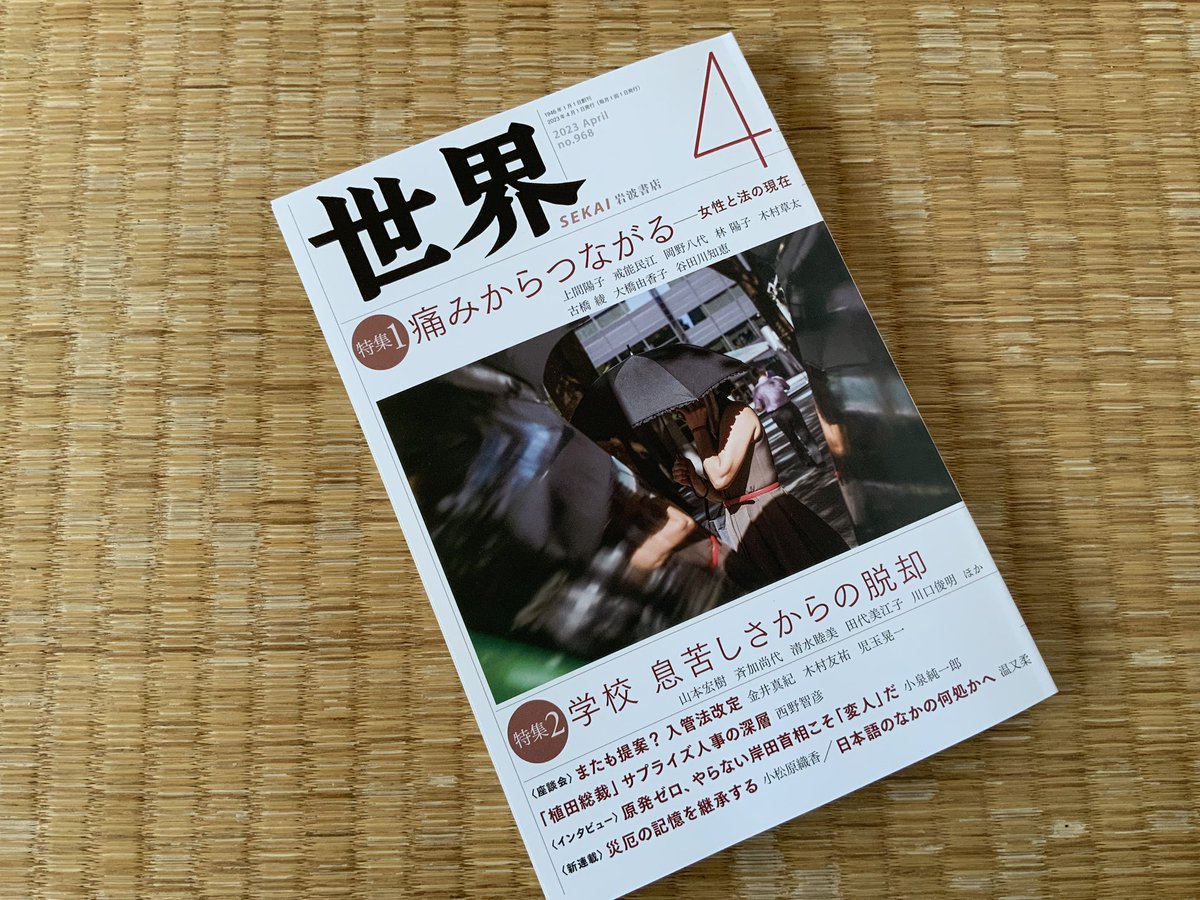 岩波書店『世界』編集部 On Twitter Rt Sapokachi 岩波『世界』 Websekai 2023年4月号。特集以外に目を引いたのは、ジャーナリスト工藤律子さんによる
