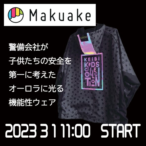 ことぶき on Twitter: "RT @LFS_arabo: マクアケでクラファン中👏 https://makuake.com/project/keibi_kids/…"