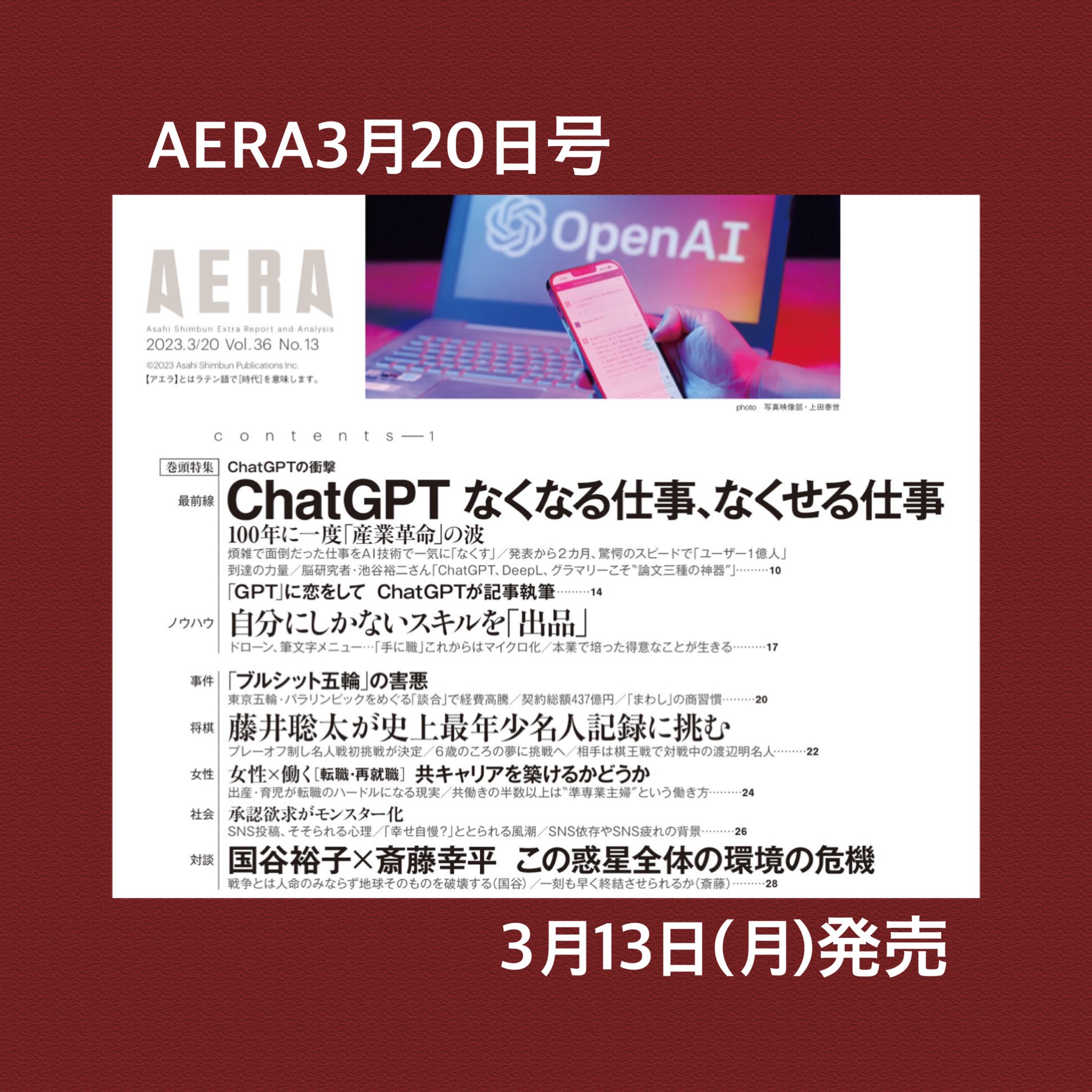 AERA on Twitter: "【AERA3月13日発売 目次】 表紙は #目黒蓮 さん #SnowMan 蜷川実花撮影の写真とロングインタビュー必見です！ 巻頭特集は ChatGPT ...