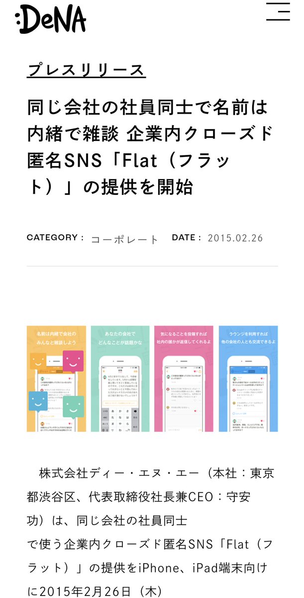SUAN / スタートアップメディア🎈 on Twitter: "実はちょうど8年前にDeNAも全く同じ匿名×社内SNSがコンセプトのサービス「flat」を立ち上げていて、既にクローズ。終了 ...