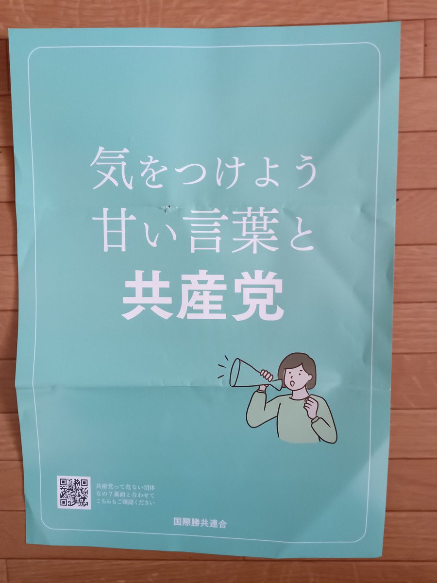Kyou H On Twitter 国際勝共連合のビラです。