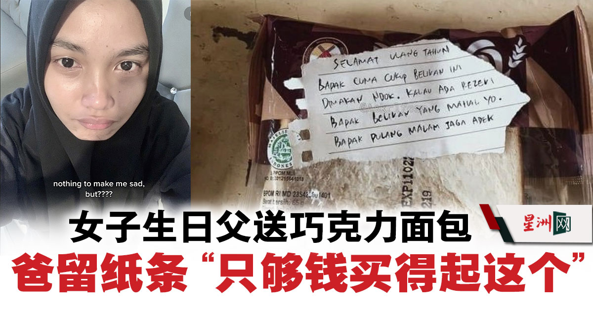 Sin Chew Daily 星洲日報 on Twitter: "面包上留下纸条，写着“生日快乐！爸爸只够（钱）买得起这个，先吃吧，有钱的话就买更贵的”。 https://sinchew ...