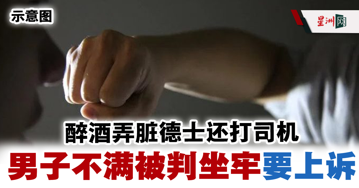 Sin Chew Daily 星洲日報 On Twitter 男子喝醉酒在德士上呕吐,不满司机多刷借记卡收清洁费竟出拳殴打,导致司机脸部