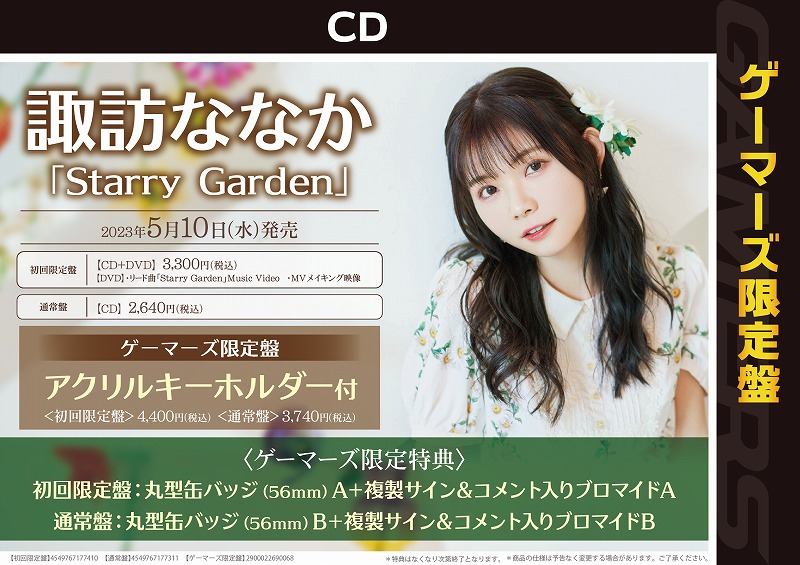 ゲーマーズ仙台店 on Twitter: "【🐬イベント🐬】 #諏訪ななか さんコンセプトミニアルバム 「Starry Garden」トーク＆グリーティングカードお渡され会 開催決定 期間中 ...