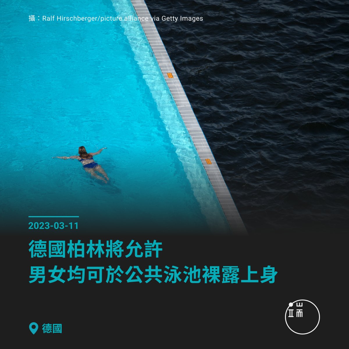 端傳媒 Initium Media on Twitter: "【德國柏林將允許男女均可於公共泳池裸露上身】 早前，德國柏林有一名女性因裸露上半身做日光浴，被趕出公共露天游泳池後投訴遭歧視。經過 ...