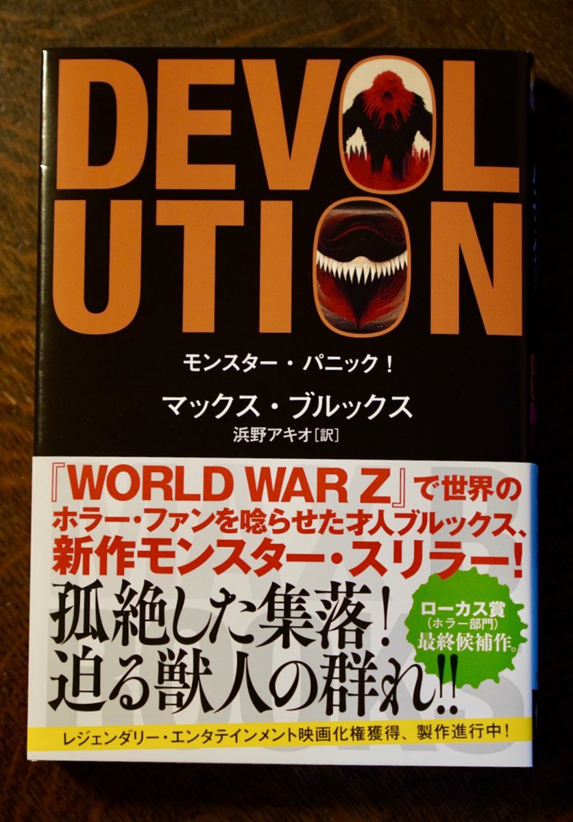 小島秀夫 on Twitter: "本屋で「ワールド・ウォーZ」の著者マックス・ブルックスの新作「モンスター・パニック！(DEVOLUTION)」を発見！勿論、購入！これ先に読むかも。"