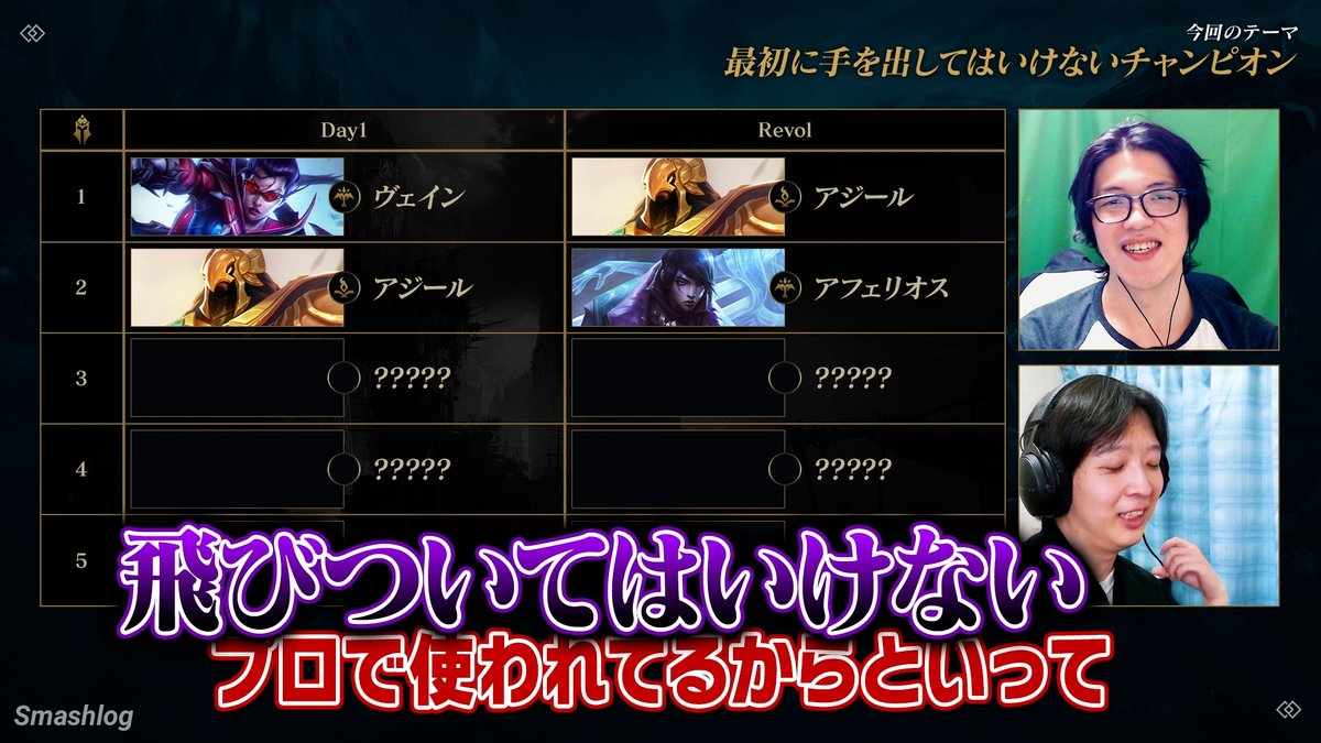 Smashlog@LoL on Twitter: "【🆕新着動画】 今回は『LoL初心者にあまりおすすめできないチャンピオン』について、その特徴と理由を解説いただきました🙏 📺LoL初心者が ...