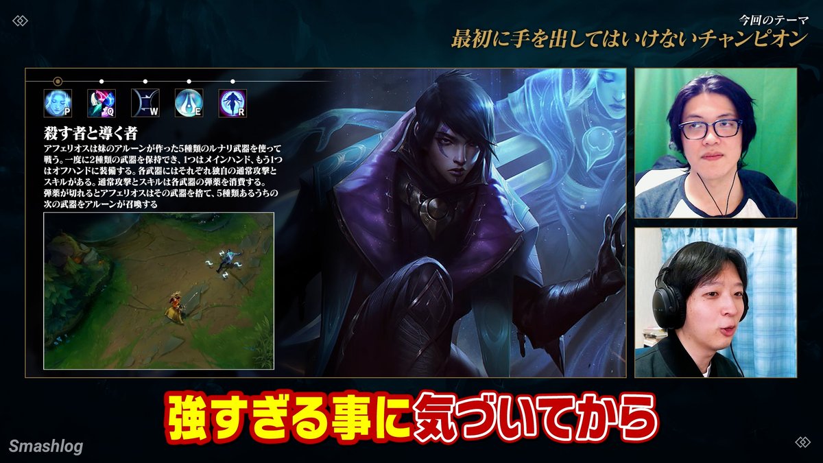 Smashlog@LoL on Twitter: "【🆕新着動画】 今回は『LoL初心者にあまりおすすめできないチャンピオン』について、その特徴と理由を解説いただきました🙏 📺LoL初心者が ...