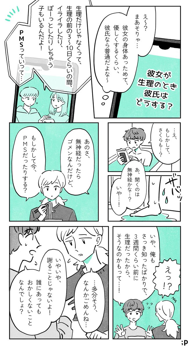 「俺の彼女とPMSの話 #pr #ケアミー https://t.co/DERmGVwI6k 」Palettalk パレットークの漫画