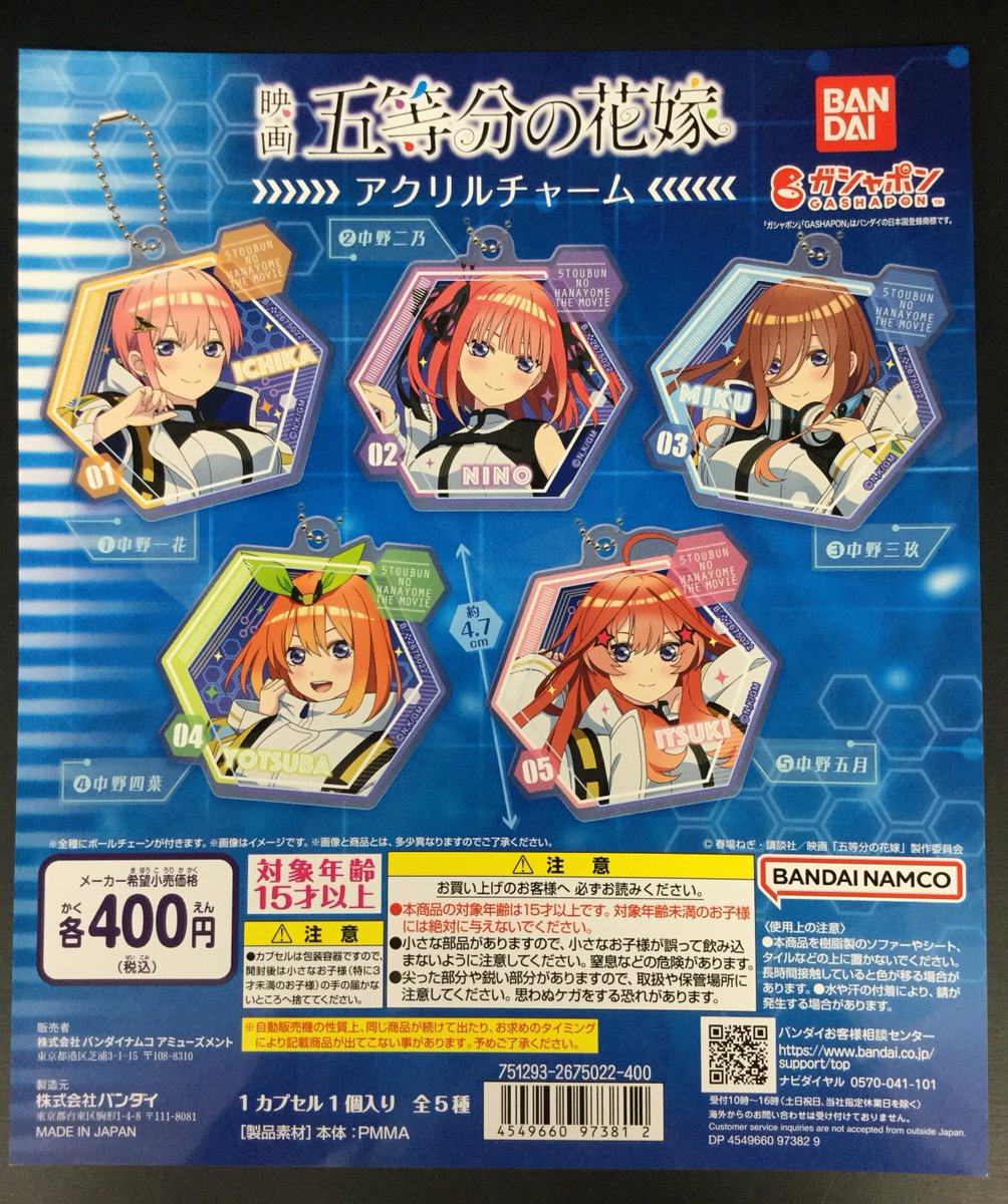 1月28日リニューアルオープン!ブックオフ スーパーバザー 町田中央通り店 On Twitter 【ガシャポン 新商品入荷情報】 / バンダイナムコアミューズメント限定 映画 五等分の