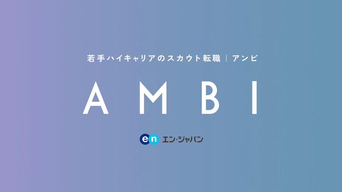 動画NOW on Twitter: "眞栄田郷敦 が出演する エン・ジャパン AMBI のCM「社会は、仕事で変えられる。」篇。 https://douganow.jp/archives ...