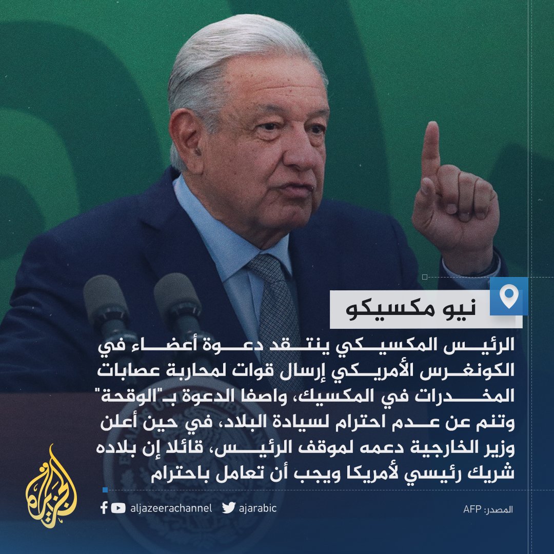 قناة الجزيرة On Twitter الرئيس المكسيكي يصف دعوة أعضاء في الكونغرس