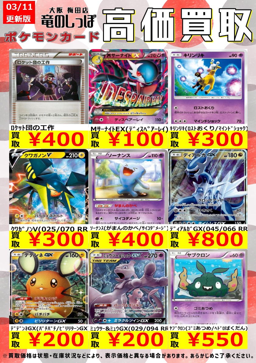 竜のしっぽ大阪梅田店-ポケカ専門フロア- on Twitter: "【高価買取情報 #ポケカ】 👏3/12(日) 開店時～👏 どくさいみん光線：500円買取！ ｽﾍﾟｼｬﾙﾁｬｰｼﾞ：700円 ...