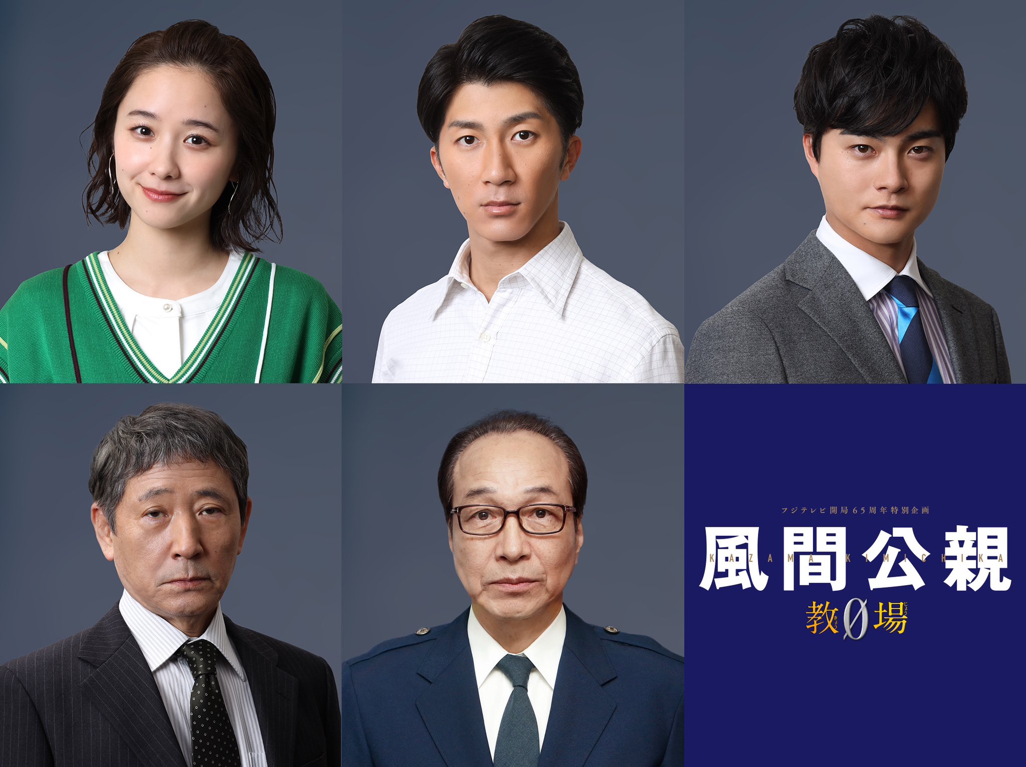 「風間公親−教場0−特別編」6月26日月曜よる8時から放送! On Twitter 新キャスト解禁 / 新レギュラーキャストに 堀田真由 さん 濵田崇裕 さん ジャニーズwest