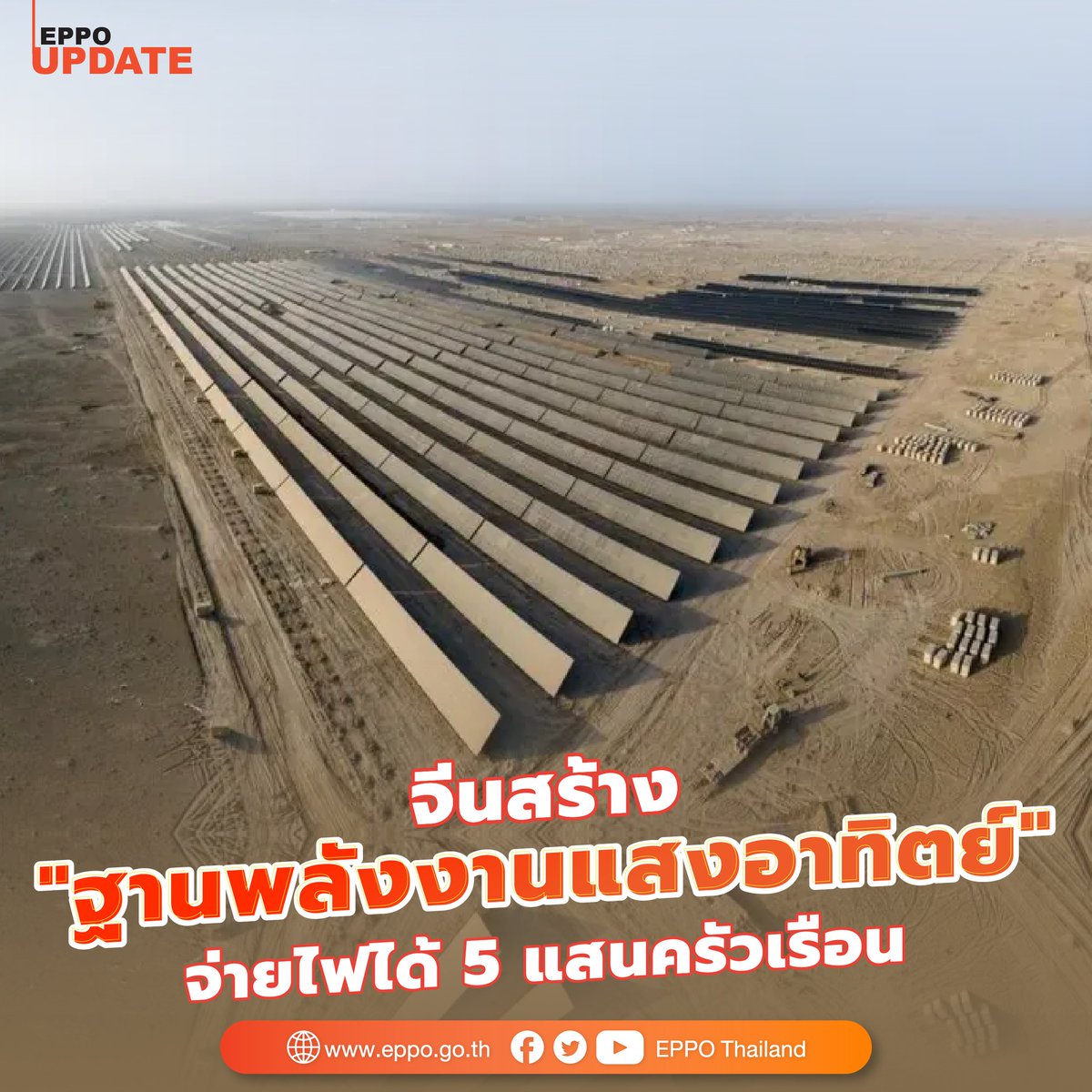 EPPO Thailand on Twitter: "EPPO UPDATE : จีนสร้าง "ฐานพลังงานแสงอาทิตย์" จ่ายไฟได้ 5 แสนครัว ...