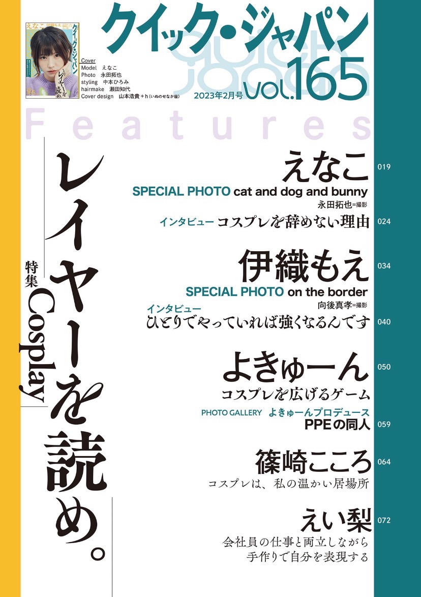 いーぐら ™ 公式｜Kindleグラビア写真集情報を毎日お届け on Twitter: "【#QuickJapan】Vol.165 2023年2月発売号｜2月28日発売 #えなこ ...