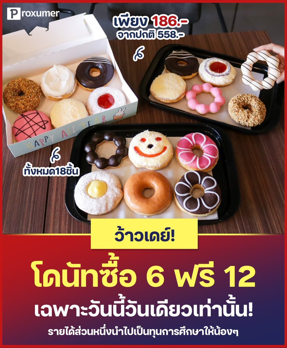 Proxumer - โปรโมชั่น on Twitter: "📣 #ว้าวเดย์ กับ #Dunkin🍩 ซื้อ 6 ฟรี 12 ได้ไปเลย 18 ชิ้นแบบจุกๆ ...
