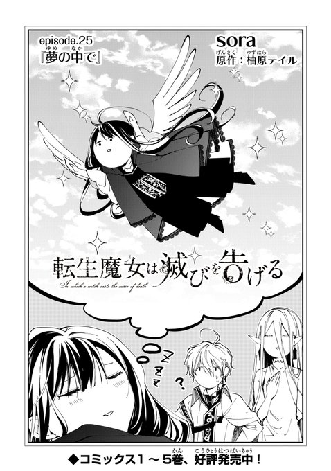 【最新話更新】「転生魔女は滅びを告げる」episode 25更新! マナ Flos Comic さんのマンガ ツイコミ 仮