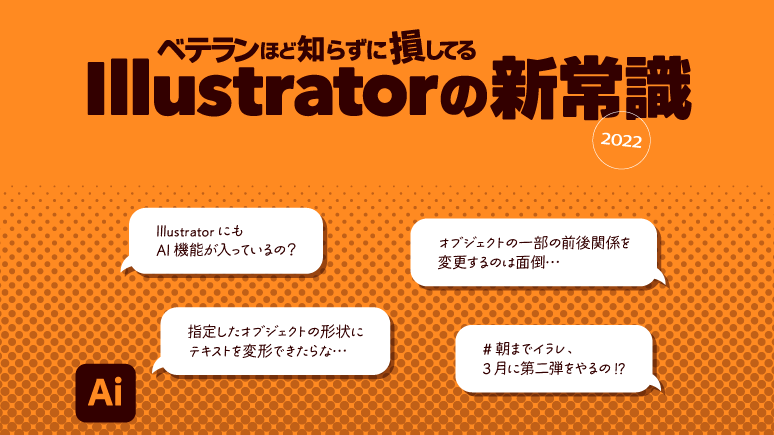 DTP Transit on Twitter: "Adobe Blog「ベテランほど知らずに損してるIllustratorの新常識 2022」で2022年末に開催された #朝までイラレ から9 ...