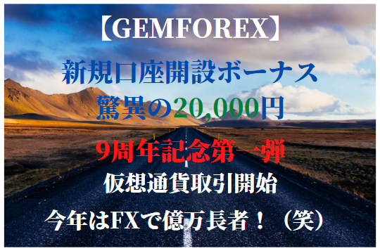 ガチャ♂ @健康クリエイター on Twitter: "RT @tokozo123: 🎀【GEMFOREX】 新規口座開設20,000円ボーナスキャンペーン開催中 また、昨年11/7より待望の ...