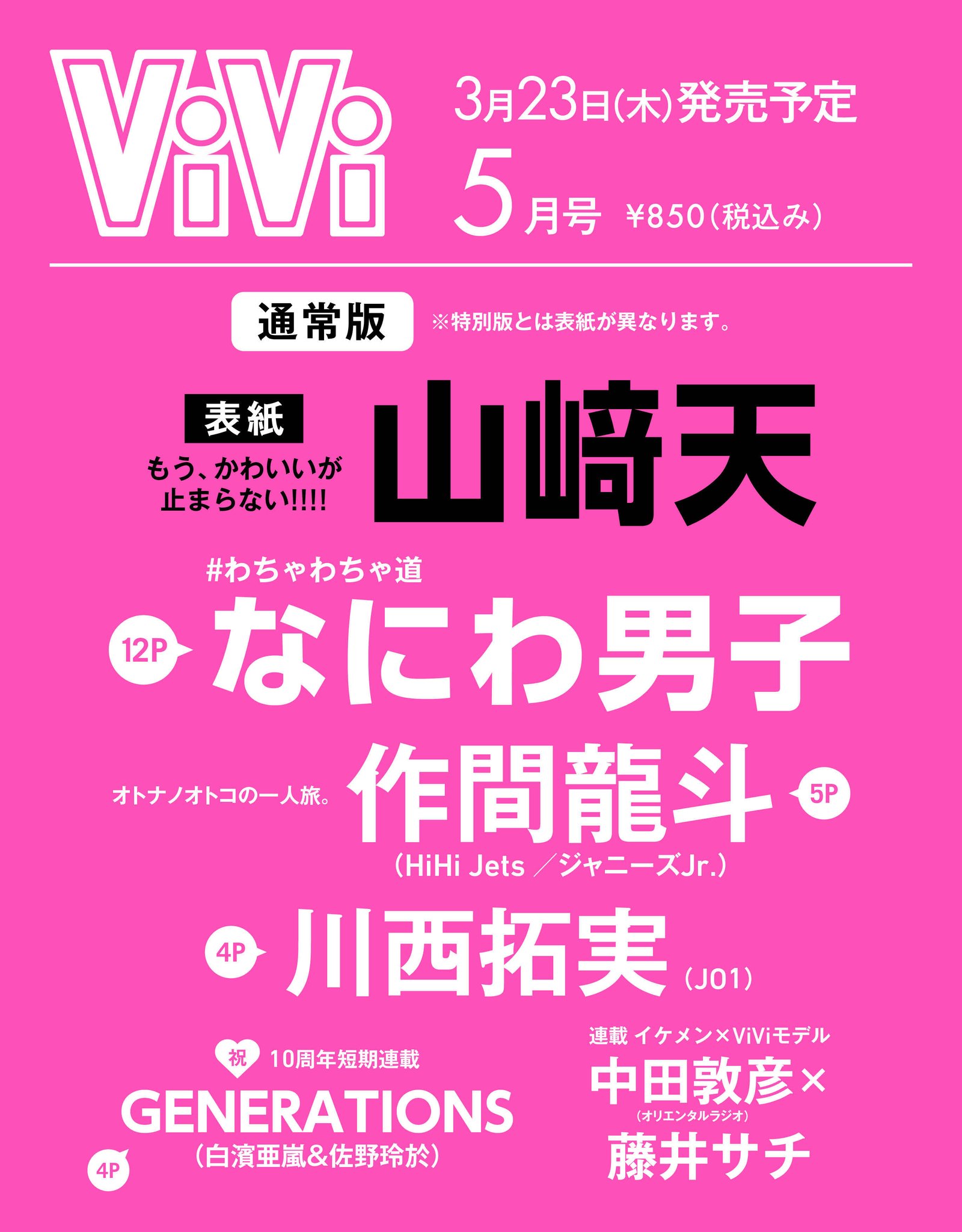 ViVi on Twitter: "3/23発売 ViVi5月号、予約開始！ 通常版は #山﨑天 ちゃん、特別版は #なにわ男子 が表紙を飾ります♡ 中面では #作間龍斗 さん、#川西拓実 ...
