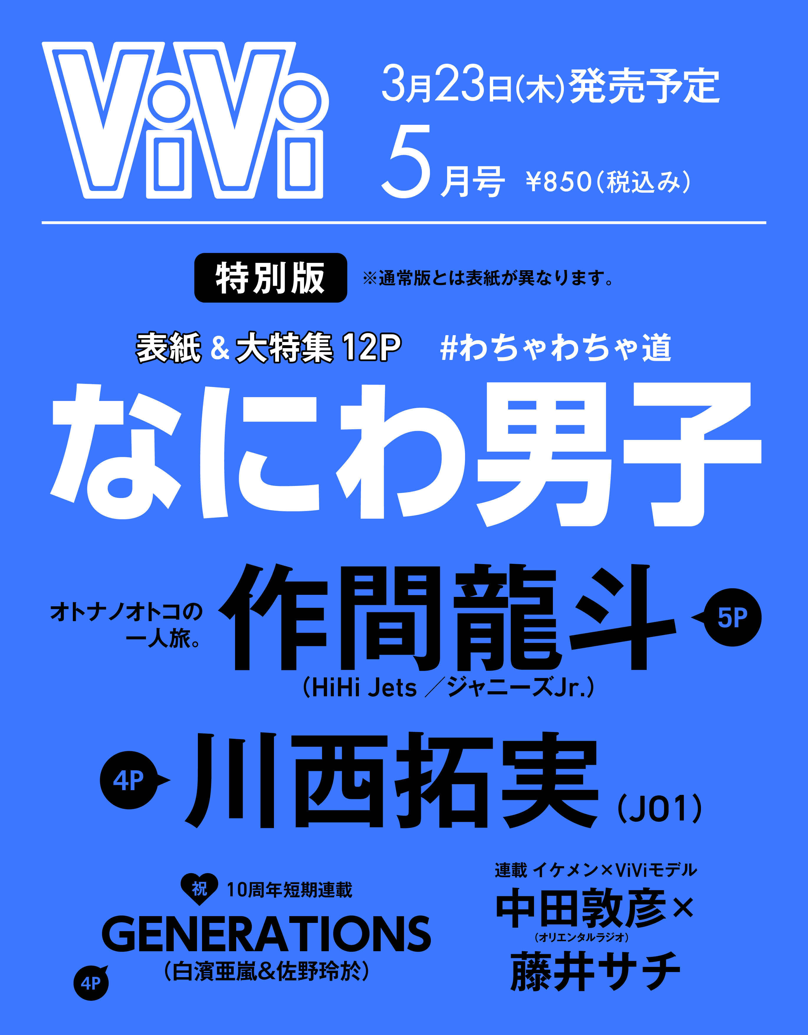 ViVi on Twitter: "3/23発売 ViVi5月号、予約開始！ 通常版は #山﨑天 ちゃん、特別版は #なにわ男子 が表紙を飾ります♡ 中面では #作間龍斗 さん、#川西拓実 ...
