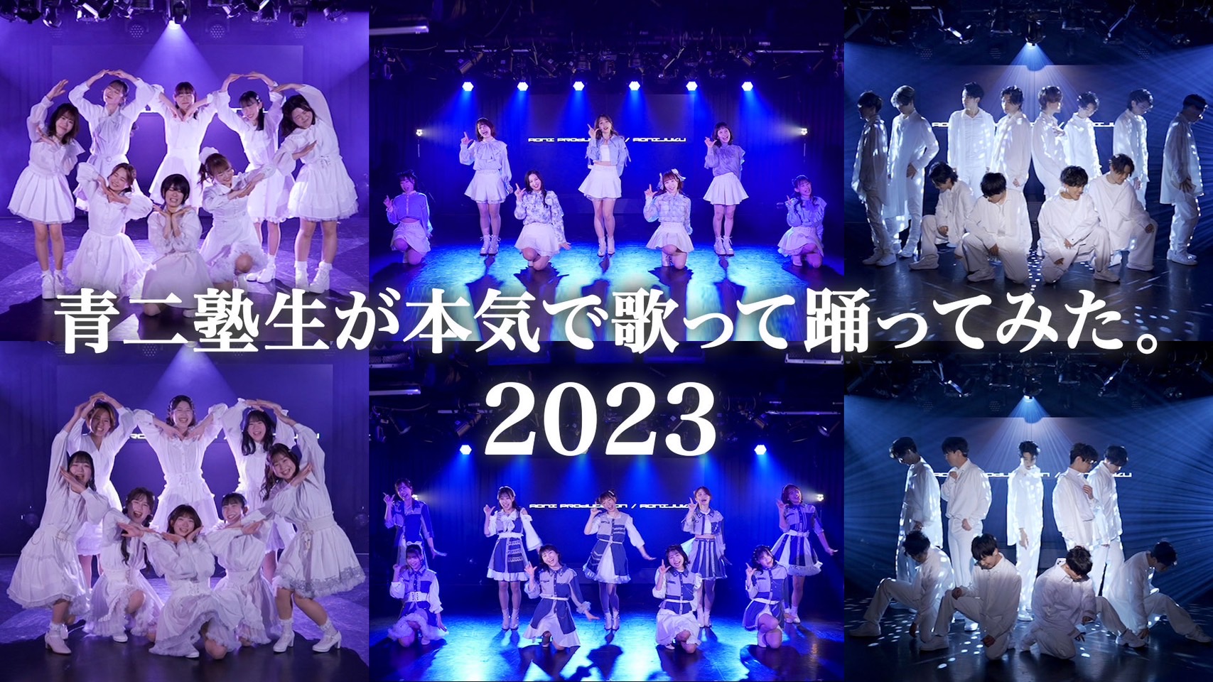 青二プロダクション【公式】 on Twitter: "#古川登志夫 【News】 この後18時より古川登志夫 総合演出のもと青二塾東京校第43期生卒塾制作としてボーカル＆ダンス映像を「AONI ...