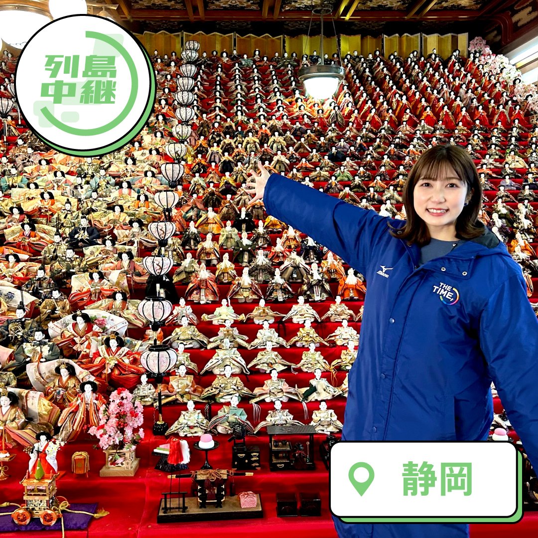 TBS『THE TIME, 』 on Twitter: "🌈列島リアルタイム中継 📺 📡2月28日(金)のトピックスは \日本最大級のひなかざり🌸可睡齋ひなまつり🎎／ 🙋‍♀️#SBS静岡放送 ...