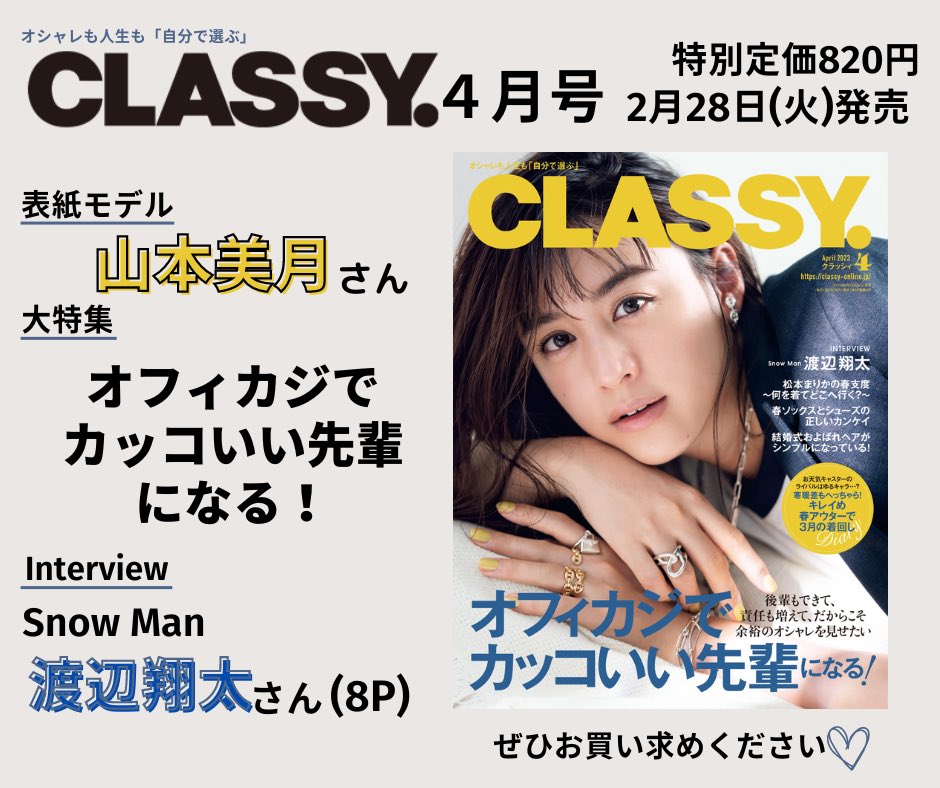 光文社 雑誌販売部 On Twitter 本日発売 【 Classy 4月号】 🅒🅞🅥🅔🅡 本誌: 山本美月 さん 増刊
