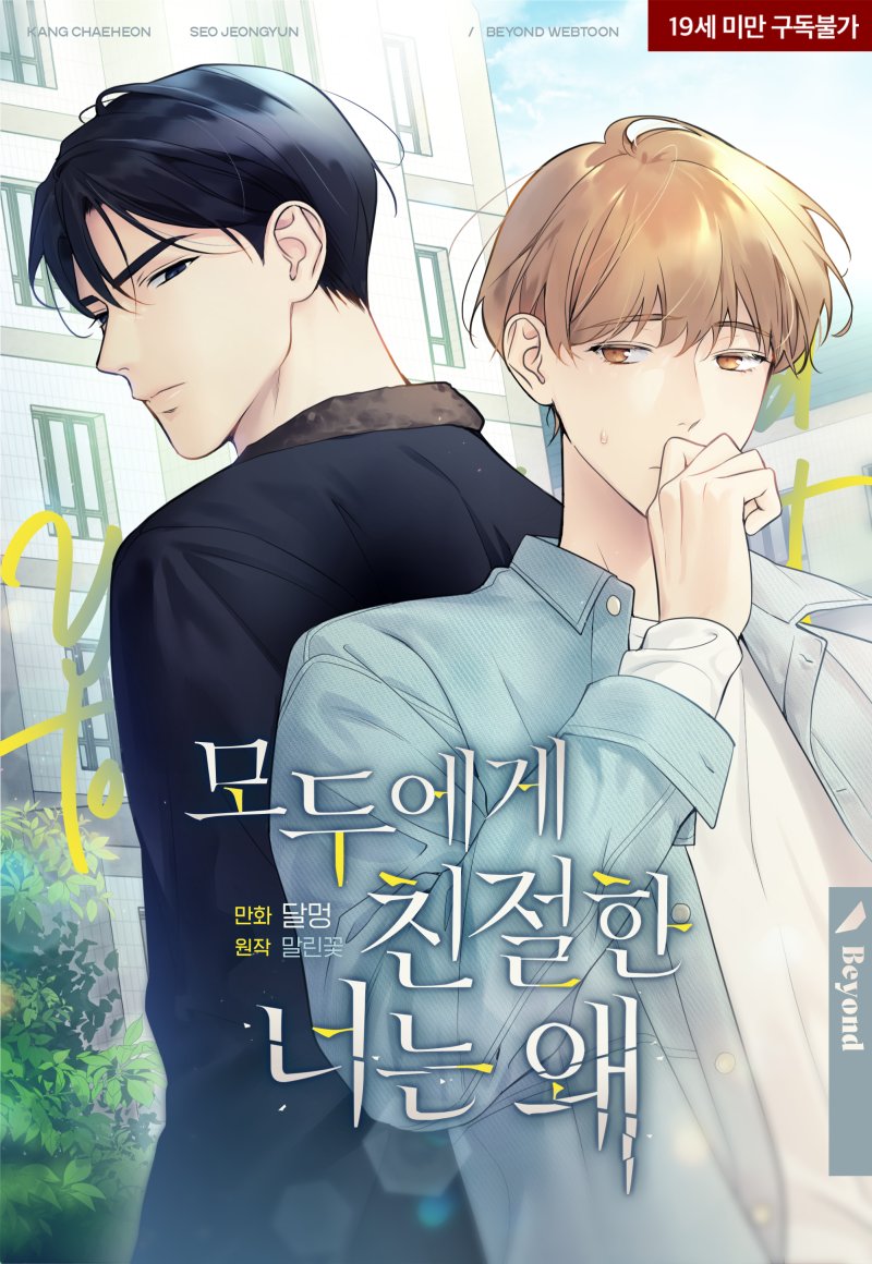 달멍 On Twitter 말린꽃님 원작 웹툰을 그리게 된 달멍이라고 합니다 3월 13일 리디 온리 연재 많은 관심 부탁드립니다🙌