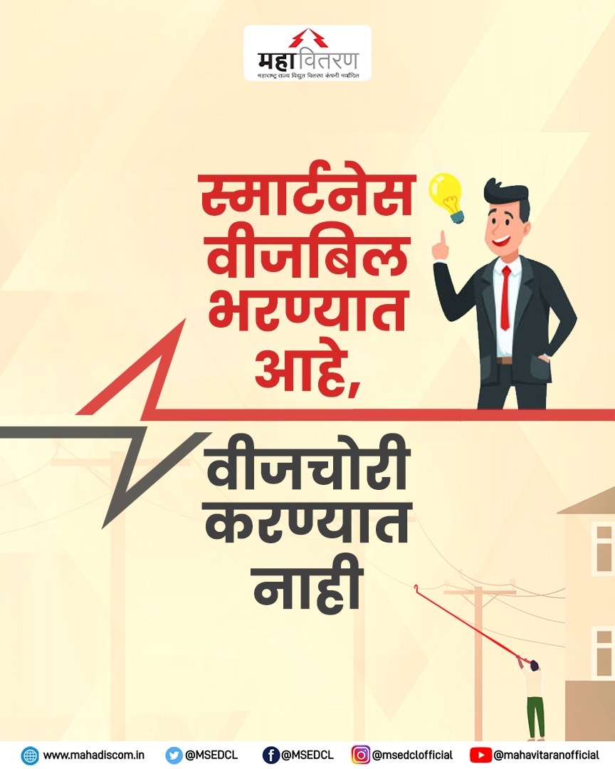 Maharashtra State Electricity Distribution Co. Ltd on Twitter: "'स्मार्ट' व्हा ग्राहकांनो ...