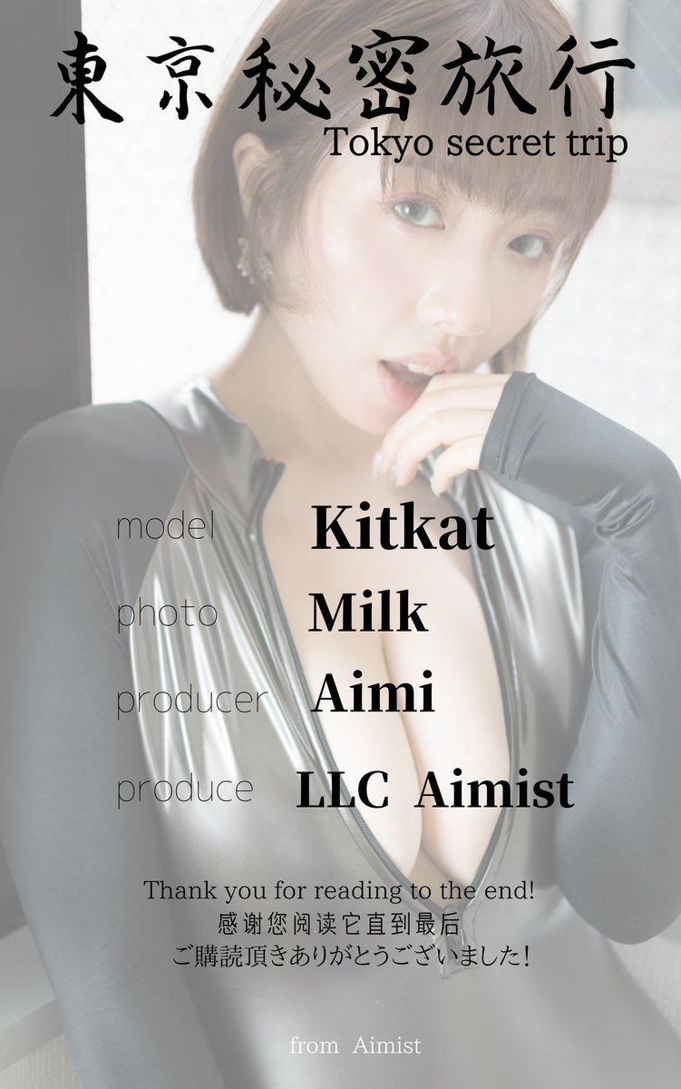 Aimist ｜3月19日入場無料イベント/中野新橋 on Twitter: "【配信開始してから大人気作品！】 本日配信開始！ Kitkat 『東京秘密旅行』193pics https ...