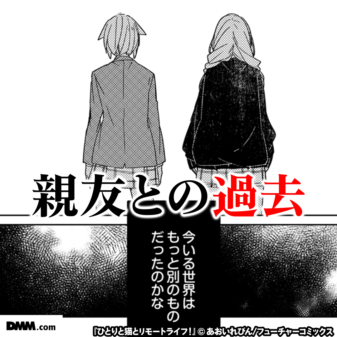 DMMブックス on Twitter: "大好きだった親友と 今はSNSだけで繋がってる #PR https://rcv.ixd.dmm.com/api/surl?urid=dzyE5hx0 ...