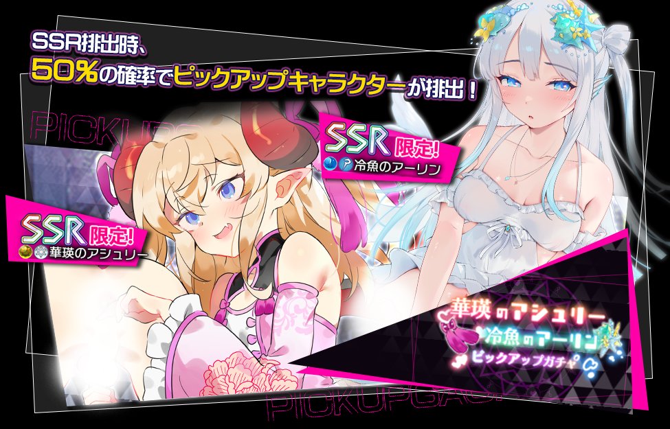 【公式】ミッドナイトガールズr広報部 On Twitter 【華瑛のアシュリー・冷魚のアーリンピックアップガチャ開催!】 限定キャラクター