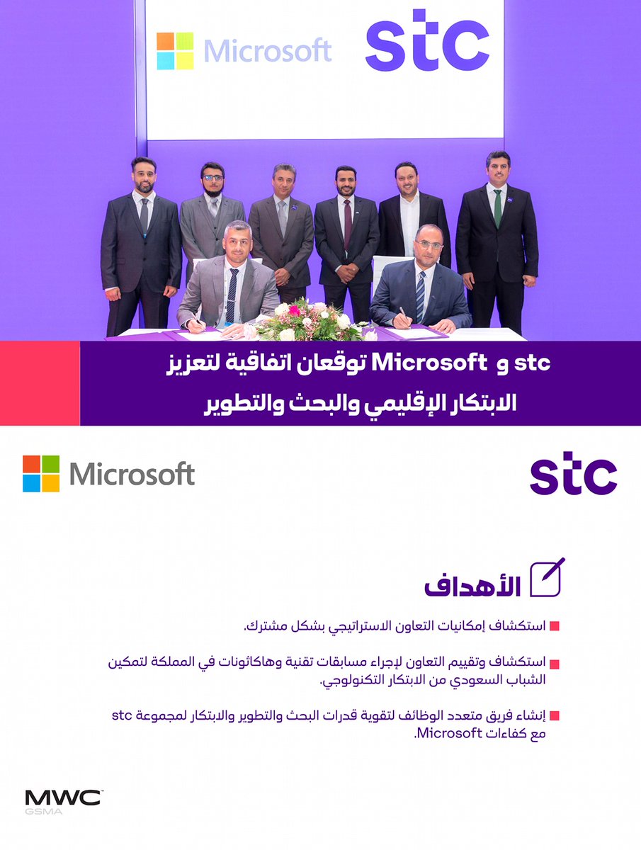stc السعودية on Twitter: "وقعنا اليوم مذكرة تفاهم مع Microsoft ، بهدف تعزيز الابتكار والبحث ...