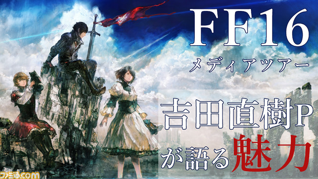 ファミ通.com on Twitter: "『FF16』の魅力をプロデューサー吉田直樹氏がみずからプレゼン！ ついにメディア向けの体験会が行われた『FF16』。フルリアルタイムアクションに ...