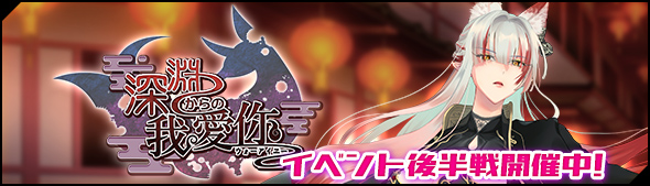 【公式】ミッドナイトガールズr広報部 On Twitter 【イベント「深淵からのウォーアイニー・後編」開催!】 「深淵からのウォーアイ