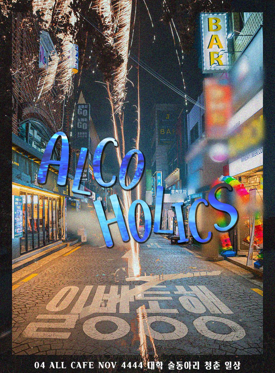 𝘼𝙇𝘾𝙊𝙃𝙊𝙇𝙄𝘾𝙎² on Twitter: "두번째 홍보 제2회 𝘼𝙉𝘿폭망사건 [야, 너도 술친놈 할 수 있어] 04 ALL CAFE 5D 4444 청춘 일상 대학교 술 ...