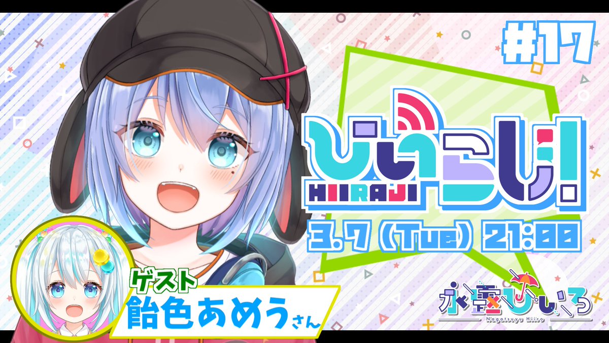 Saccharin.さっかりん/👼🎀🎮 on Twitter: "RT @AmeuAmeiro: みんな～！おはよう～🌞 今日の予定は！ 21時から城咲家のひいろ先輩のひいらじに出演🌟 その前 ...
